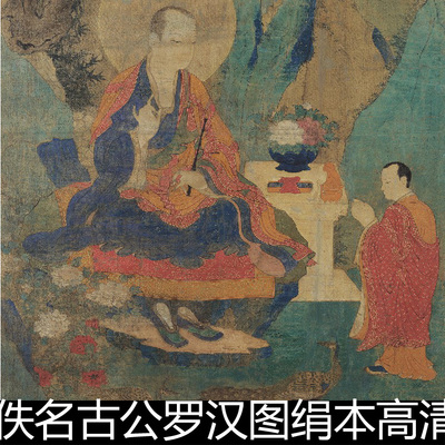 CRO清代佚名古公罗汉图绢本高清小图素材资料参考1 99.7MB