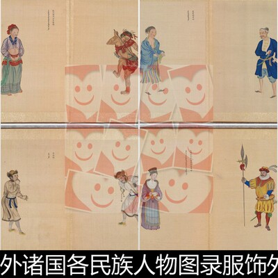 UIB清代乾隆海外诸国各民族人物图录服饰外形高清职贡图素材资料