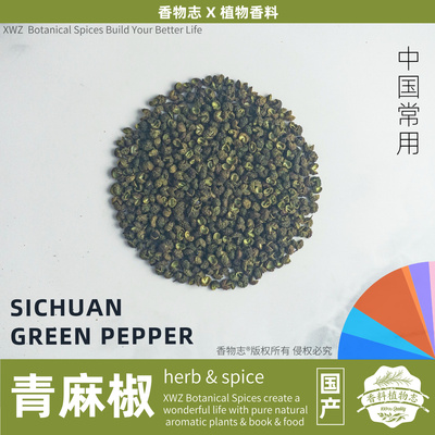 青麻椒SICHUAN GREEN PEPPER