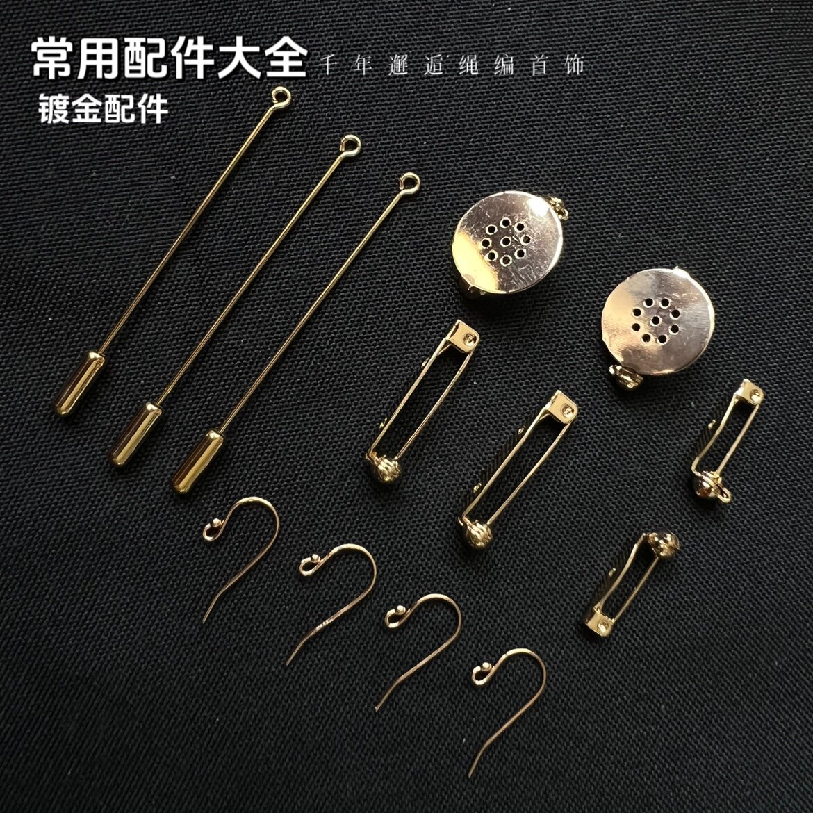 千年邂逅 常用配件 别针 耳勾9形针