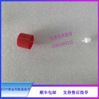 BC5000 5120 5130 5140 5150 5000VET迈瑞血球DIFF溶血剂瓶盖组件