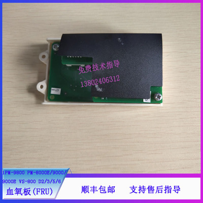 迈瑞iPM-9800 PM-8000E/9000/9000E监护仪血氧板051-000058-00