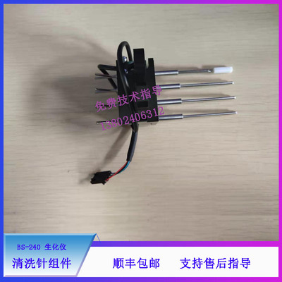 迈瑞BS-240生化仪清洗针组件维修配件
