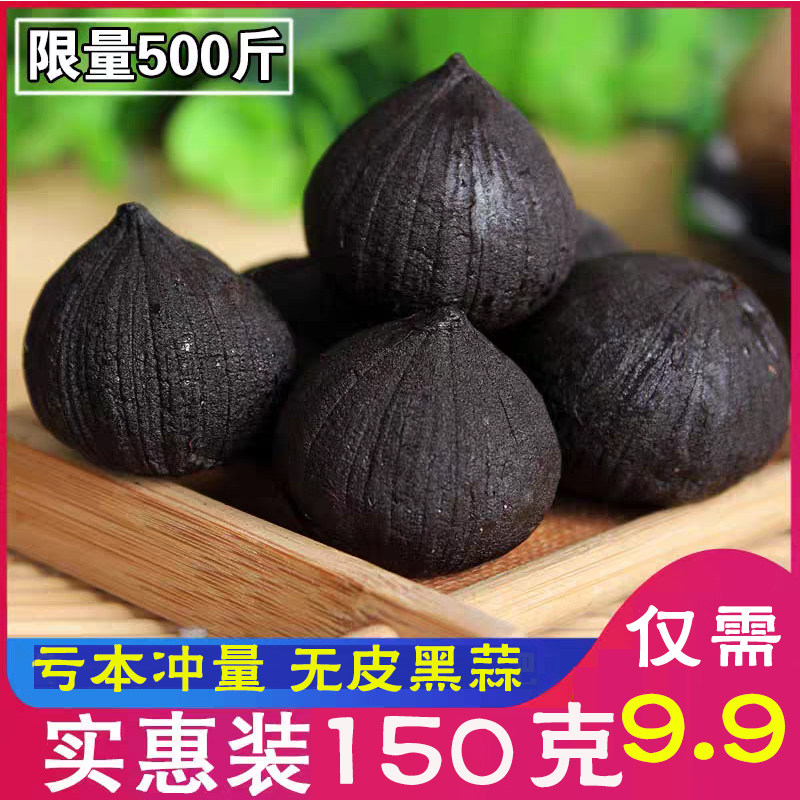 发酵黑蒜头即食独头新鲜150克实惠装黑蒜去皮黑蒜米