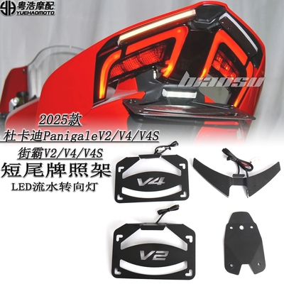 杜卡迪V2/V4/S街霸V4短尾牌照架