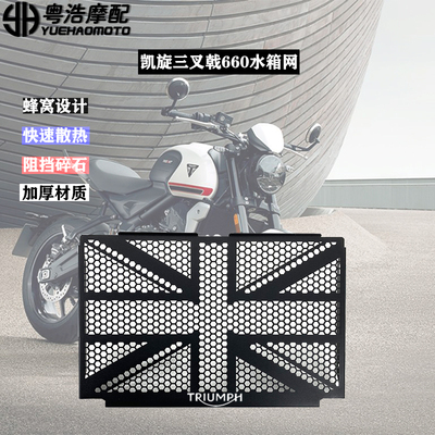 凯旋Trident660改装水箱保护网
