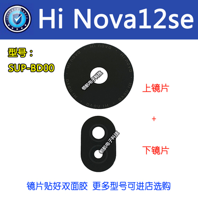适用于 华为 Hi Nova12se SUP-BD00 手机后置摄像头镜片 镜头玻璃