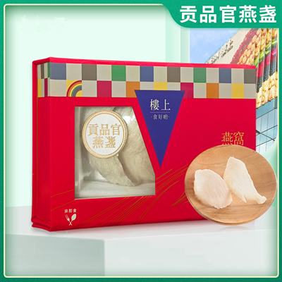 楼上礼盒装贡品官燕盏