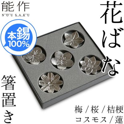 能作NOUSAKU纯锡日式筷架