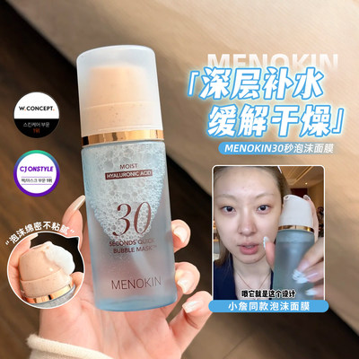 【保税】olive young热卖MENOKIN30秒水光泡泡面膜妆前急救精华