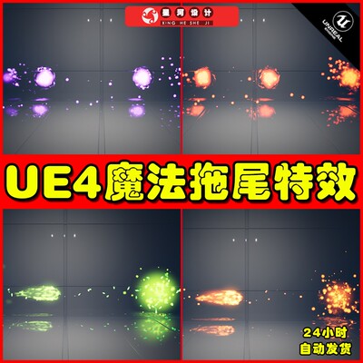 UE4UE5 Magic Projectiles Vol. 1 魔法拖尾粒子特效