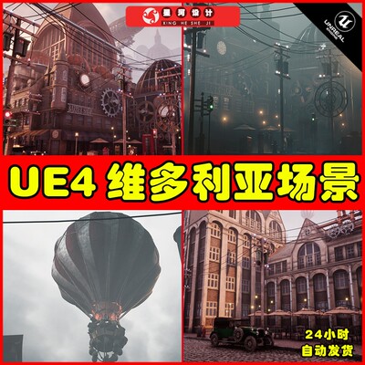 UE4 SteamPunk Victorian Environment Megapack维多利亚朋克场景