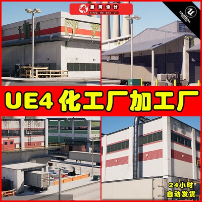 UE4UE5 Factory District 写实加工厂化工厂厂房环境场景