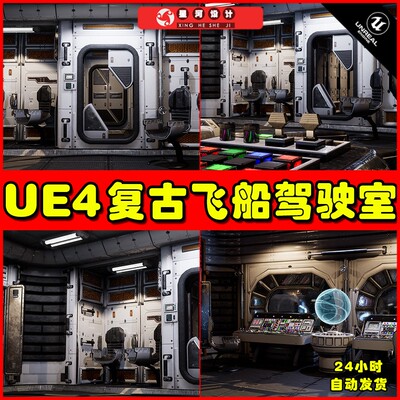 UE4 Retro Spaceship - Sci-Fi Modular Kit 复古飞船驾驶室场景