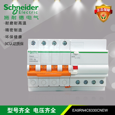 施耐德 EA9RN 4P C 63A 30mA 漏电保护断路器 EA9RN4C6330CA