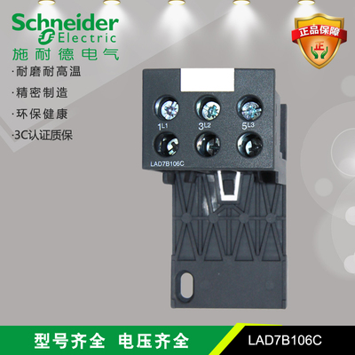 施耐德 LAD7B106C 热继电器底座 适用：LRD01C-LRD35C