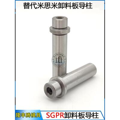 代替米思米SGPR卸料板精密内导柱导套SGOR SGON SGPN SGOH SGPH