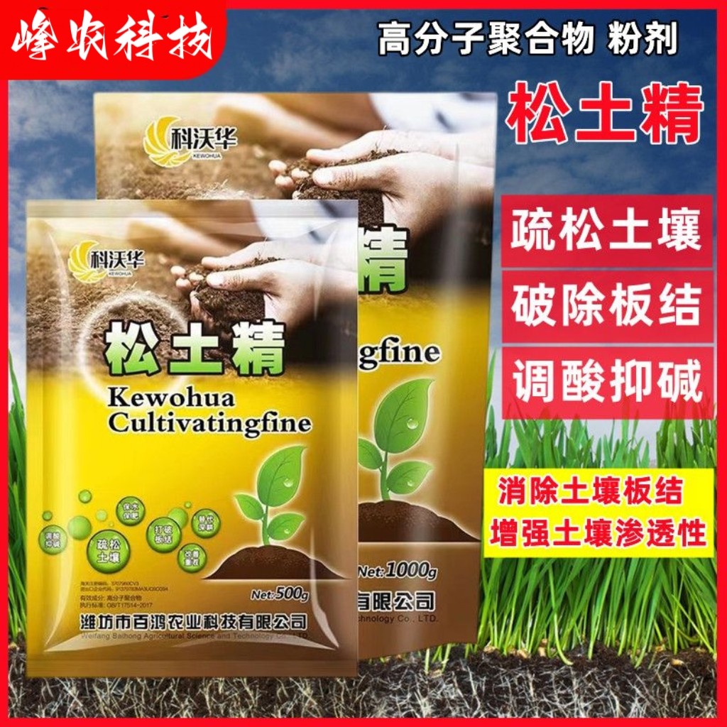 松土精土壤改良剂活化疏松剂调理剂板结盐碱重茬免深耕保水保肥