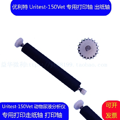 优利特URIT150Vet动物尿液分析仪专用打印轴 走纸轴 转轴滚轴配件