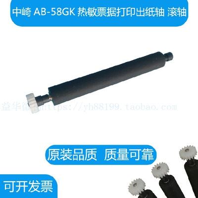 中崎AB-58GK热敏票据打印机出纸杆 纸仓轴 胶轴 胶棒 走纸轴 滚轴