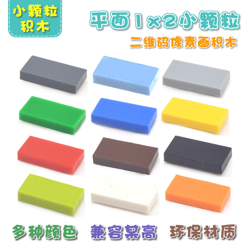 小颗粒积木墙面马赛克拼图像素画兼容乐高散装零配件1x2平面光板