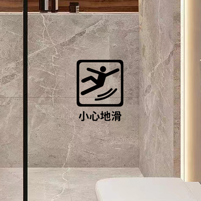 小心地滑安全提示贴纸餐厅地面浴室卫生间玻璃门防滑防撞警示贴字