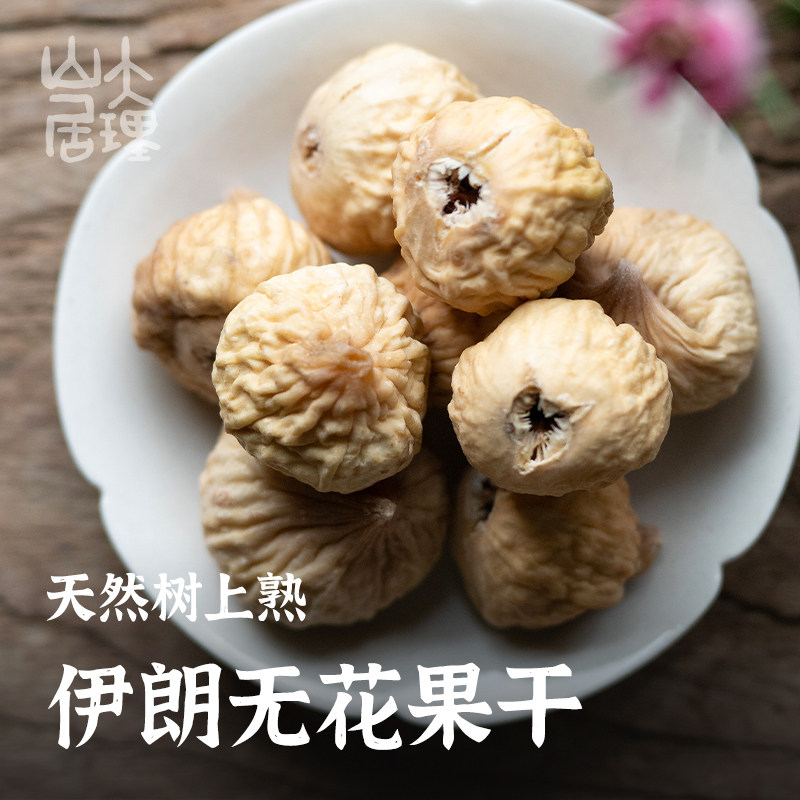 大理山居伊朗无花果干大果开口不加糖不熏硫原味即食零食树上熟