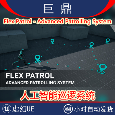 UE5.3-5.6Flex Patrol Advanced Patrolling System v1.1巡逻系统