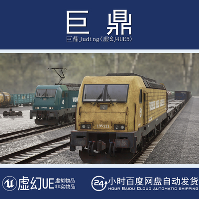 虚幻5UE5.6+ Freight Train 运载货运火车列车工业铁路模型素材