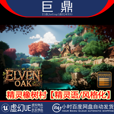 虚幻UE5.1+Elven Oak Village Elvish Stylized 风格化精灵橡树村