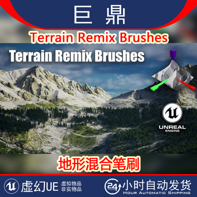 虚幻UE5.2+ Terrain Remix Brushes 地形混合笔刷景观创建工具