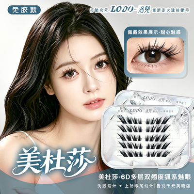 洛兜免胶免卸美杜莎睫假睫毛多层双翘度系列轻盈零负担分段式