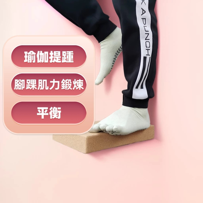 瑜伽提踵薄片flat cork yoga block腳踝肌力鍛煉扁平加大軟木磚