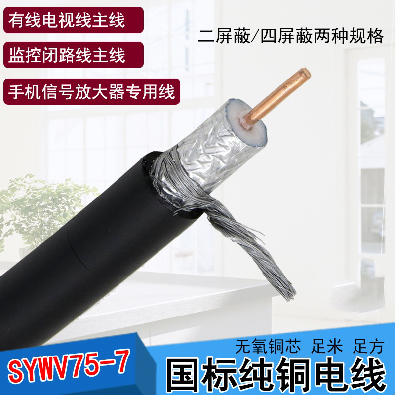 有线电视天线手机放大器专用线 SYWV75-7-1 同轴电缆线 射频线_虎窝淘