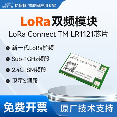 LoRa双频无线射频收发通信模块