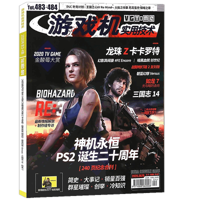 正版【任选微瑕】 UCG游戏机实用技术第454-522期纪念合刊 2020年2A2B PS2诞生二十周年240页珍藏 三国志14 王国之心 风花雪月DLC