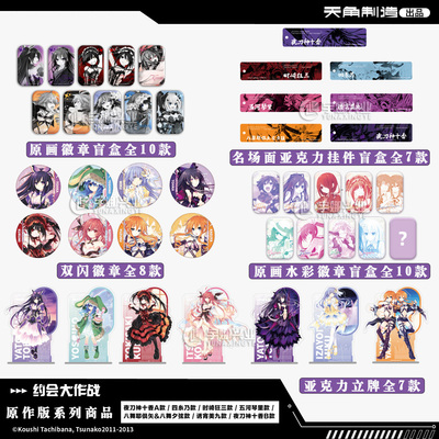 正版【任选】约会大作战原作版 双闪盲盒徽章吧唧立牌摆件挂件 时崎狂三四系乃五河琴里八舞夜诱宵美九刀神十香 官谷动漫天闻角川