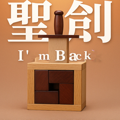 圣剑puzzle木质十级难度高智商木质收藏解密盒益智立体玩具礼物