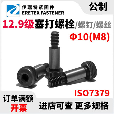 12.9级公制塞打定位螺丝￠10*16~200(M8-1.25)螺栓螺钉ISO7379