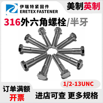 316不锈钢美制外六角螺栓1/2-13NUC英制美标粗杆半牙螺丝螺钉