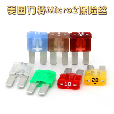 美国力特汽车保险丝 MICRO2进口汽车插片 新蒙迪欧 福睿斯 保险片