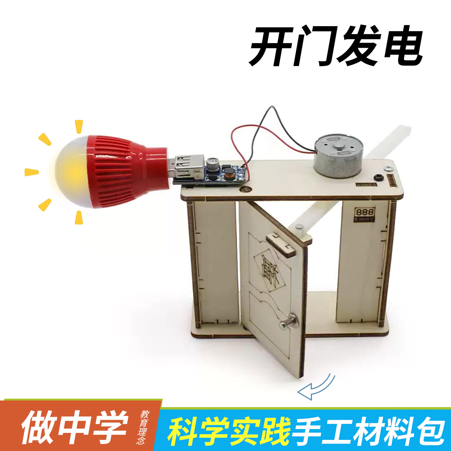 推开门发电模型物理电学教玩具学生diy手工拼装科技小制作做中学