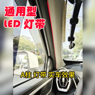 A柱灯带BSD盲区监测雷达LED提醒灯带红色 变道辅助雷达提示灯带5V