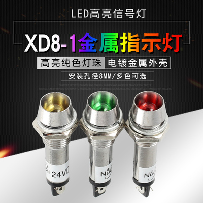 XD8-1小型金属指示灯LED