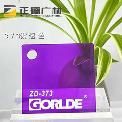 紫透色有机玻璃装饰板GORLDE