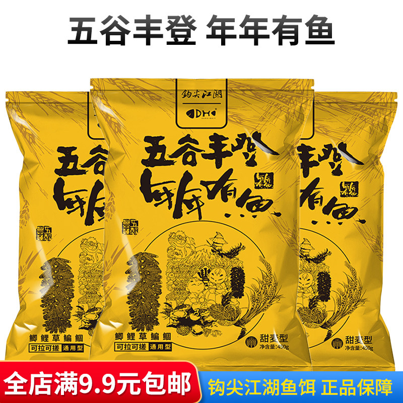 钩尖江湖五谷丰登年年有鱼谷物麦香甜味型鱼饵野钓通杀饵料钓的大
