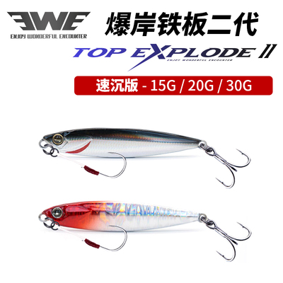 EWE美夏爆岸铁板二代速沉版