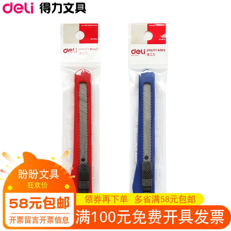 得力2052 美工刀小号裁纸刀手工刀壁纸刀小刀工具刀办公用品 特价