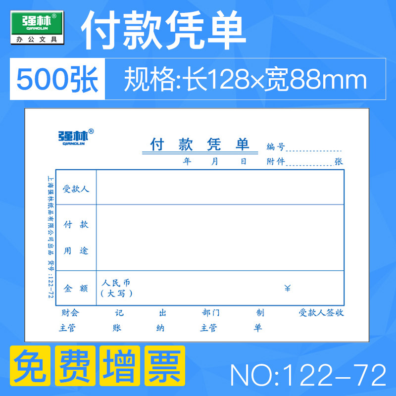 单本价 强林122-72/付款凭单100张付款单办公财务会计用品