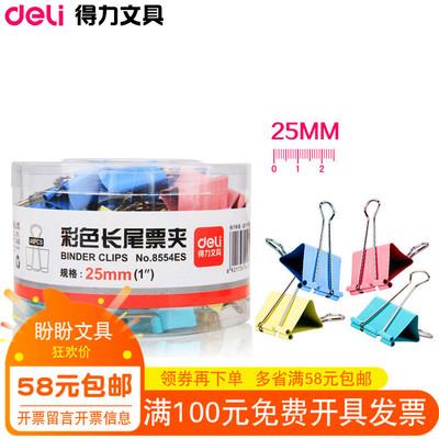 得力8554ES 25mm 彩色长尾夹得力长尾夹 夹子 燕尾夹票夹办公用品